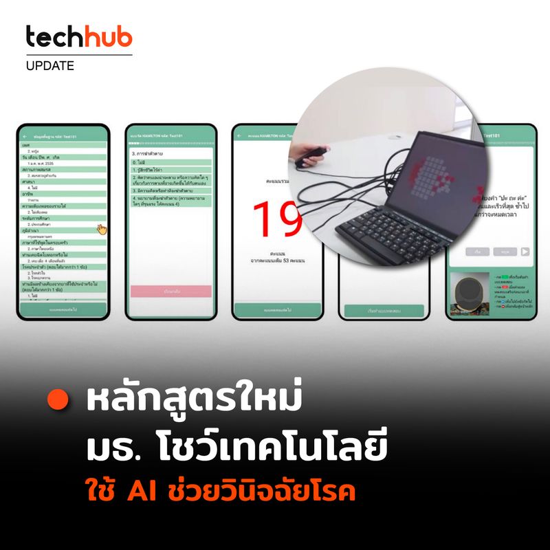 [Techhub] ธรรมศาสตร์ โชว์ผลงานวิจัยและนวัตกรรมที่เกี่ยวกับวิศวกรรมเชิงบูรณาการ ฝีมือคนไทย เป็นไฮ ...