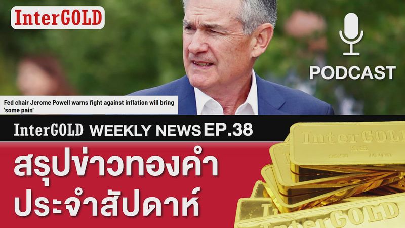 [InterGOLD Gold Trade] 📌Intergold Weekly News สรุปข่าวทองคำ ประจำสัปดาห์ EP38 ประจำวันที่ 27 ...