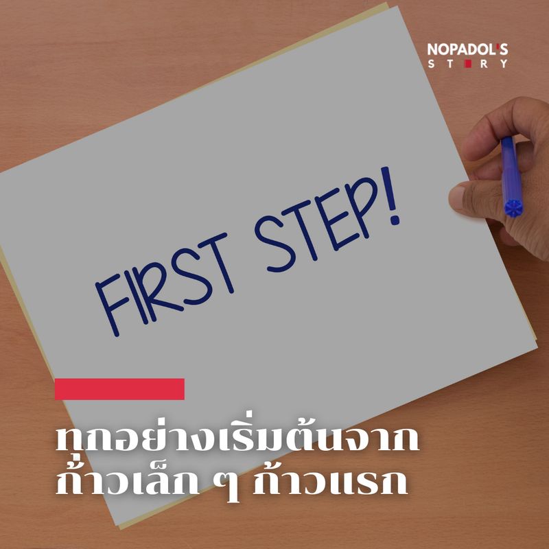 [Nopadol's Story] ทุกอย่างเริ่มต้นจากก้าวเล็ก ๆ ก้าวแรก เวลาเราอยากคิด ...