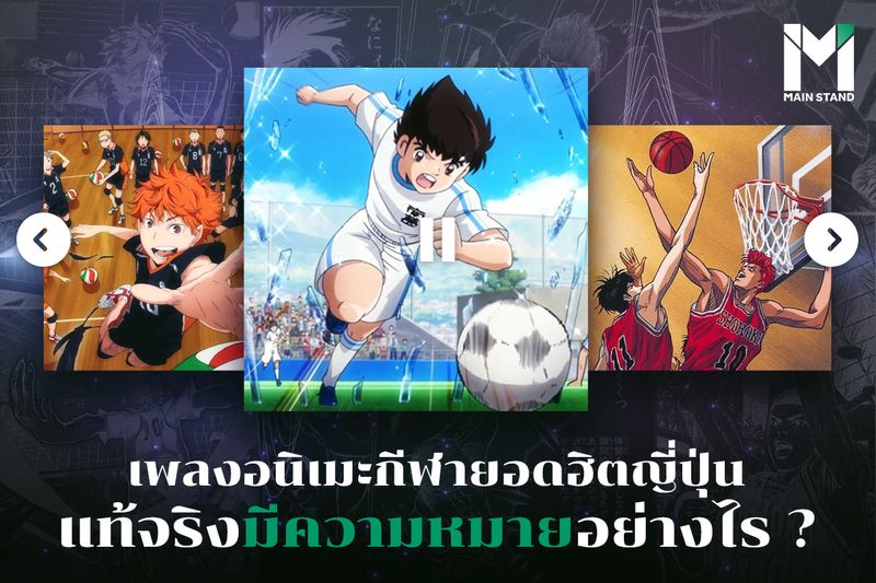 [Main Stand ] เพลงอนิเมะกีฬายอดฮิตญี่ปุ่น แท้จริงมีความหมายอย่างไร ...