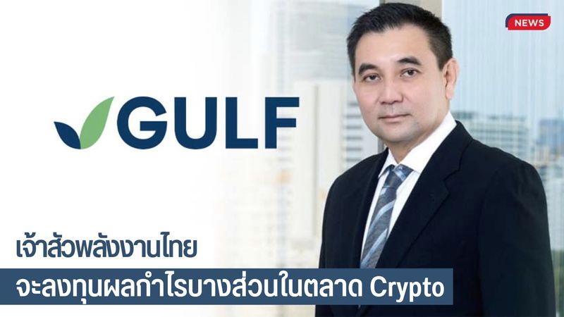[Crypto Wolves] Sarath Ratanavadi – CEO ของ Gulf Energy Development ...