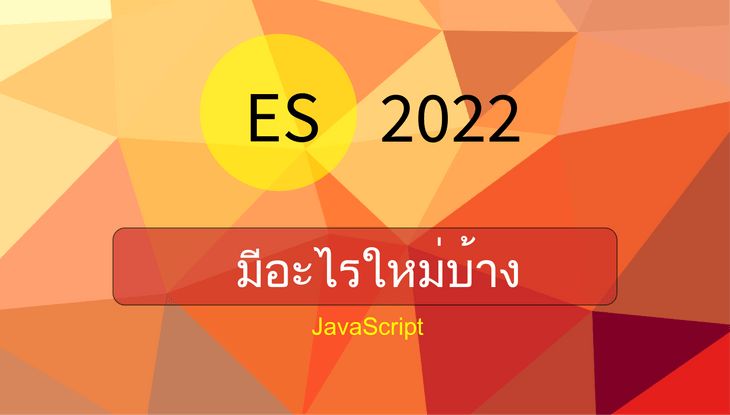 [Babel Coder] JavaScript: มีอะไรใหม่บ้างใน ES2022 ES2022 มาตราฐานใหม่ของ JavaScript ได้ปล่อยออก ...