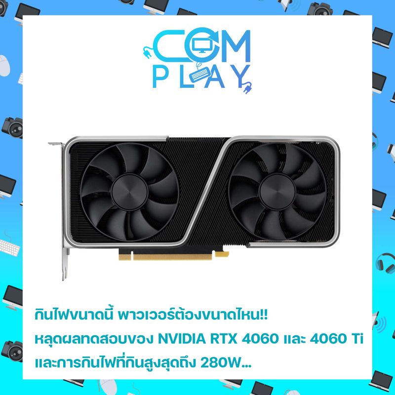 [ComPlay] หลุดผลทดสอบและการกินไฟของ NVIDIA GeForce RTX 4060 และ 4060 Ti ...