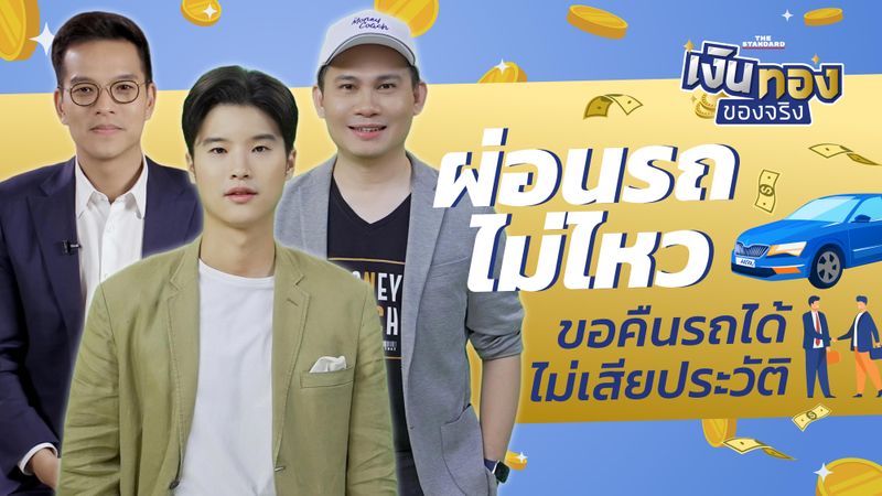 [THE STANDARD] ซื้อรถมาแล้วผ่อนไม่ไหว เอากลับไปคืนได้หรือไม่ . รถยนต์ ...
