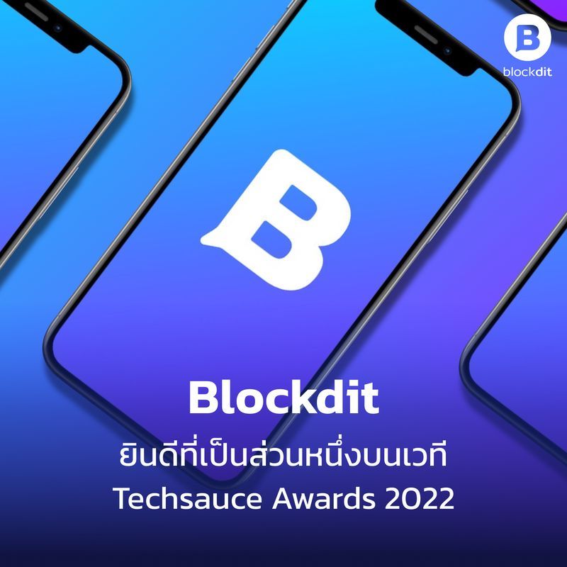 [Blockdit] Blockdit ยินดีที่เป็นส่วนหนึ่งบนเวที Techsauce Awards 2022 ประกาศผลไปเป็นที่เรียบร้อย ...