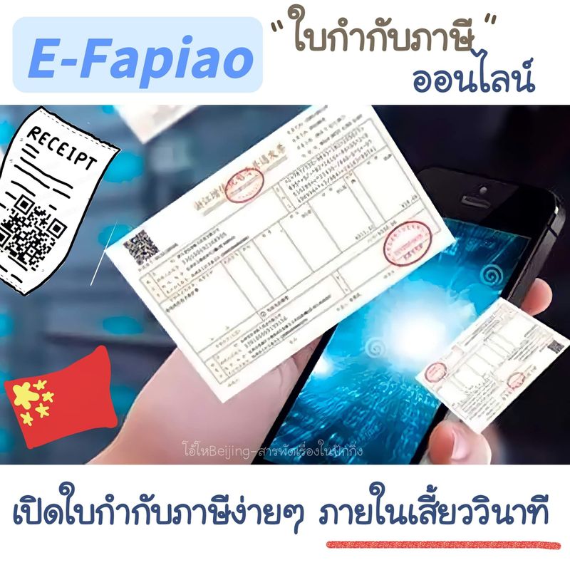 [โอ้โหBeijing-สารพัดเรื่องในปักกิ่ง] Digital Invoice (E-fapiao)🇨🇳 #เปิด ...