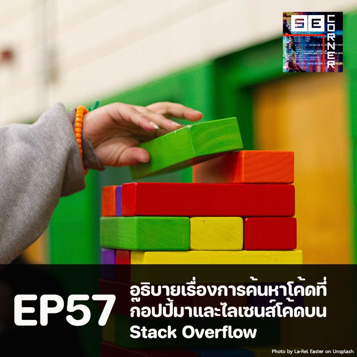 [SE Corner - พอดแคสต์วิศวกรรมซอฟต์แวร์] EP57 - อธิบายเรื่องการค้นหาโค้ดที่ก๊อปปี้มาและไลเซนส์ ...
