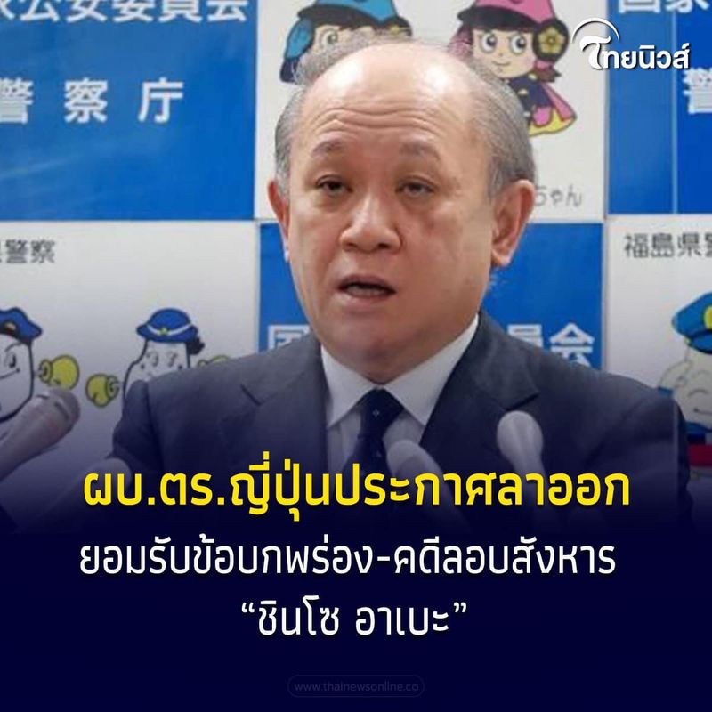 [Thainewsonline - ไทยนิวส์ออนไลน์] ผบ.ตร.ญี่ปุ่นประกาศลาออก ยอมรับข้อบกพร่อง-คดีลอบสังหาร ชินโซ ...