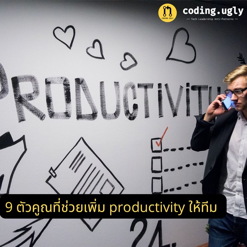 [Coding Ugly] ตัวคูณ ที่ลงมือทำแล้วจะช่วยเพิ่มขีดความสามารถ ได้งานโดยไม่ต้องทำมาก ทีมพัฒนา ...