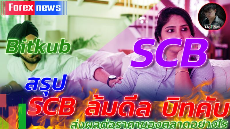 [TanOfficial] สรุป SCB ล้มดีล บิทคับ 💔 ่ส่งผลต่อราคาของตลาดอย่างไร เป็นข่าวที่ใหญ่โตที่สุดในแวด ...