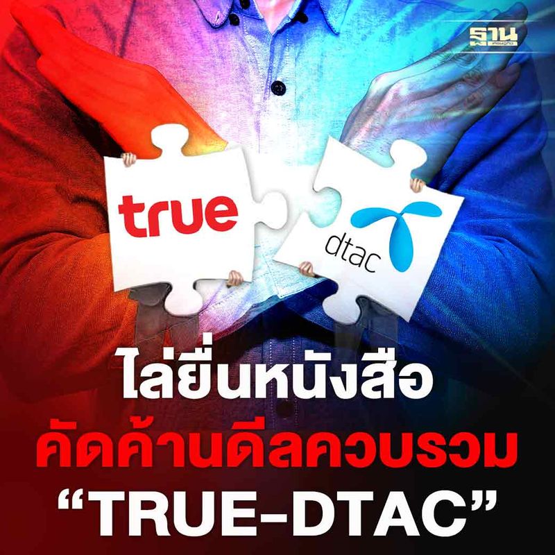 [ฐานเศรษฐกิจ_Thansettakij] กลุ่มต้านดีล“TRUE-DTAC” บุก กสทช.-กขค. ยื่นหนังสือหยุดดีลกินรวบมือถือ ...