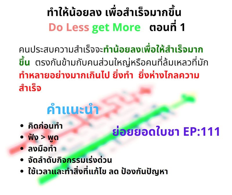 [ย่อยยอดใบชา] ย่อยยอดใบชา EP: 111 ทำให้น้อยลง เพื่อสำเร็จมากขึ้น Do ...