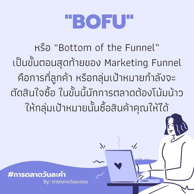 [การตลาดวันละตอน] # การตลาดวันละคำ . ใน Stage BOFU นี้คือ Stage ที่ ...