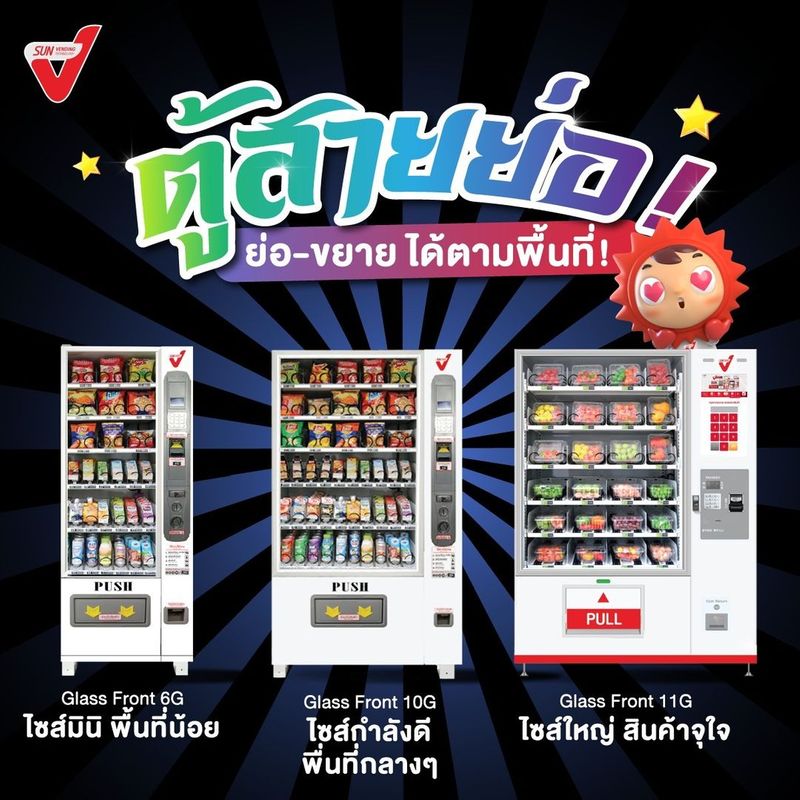 [SUN Vending] ส่งตรงทุกความสะดวกสบายให้ใกล้คุณยิ่งกว่าเคยกับตู้จำหน่าย ...