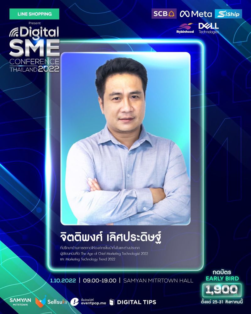 [Digital Tips Academy] #เปิดตัวSpeakerคนที่24 #DSME2022 . สาย Martech เตรียมตัวกรี๊ด!!!! คุณบอล ...
