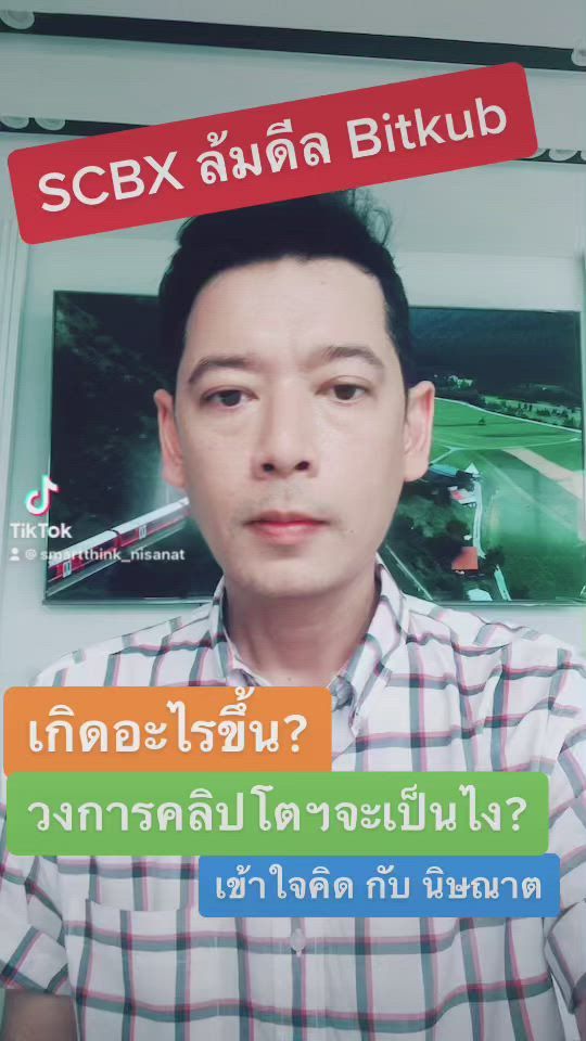 [เข้าใจคิด กับ นิษณาต] SCBx ล้มดีล Bitkub ⁉️ เกิดอะไรขึ้น 🆘 วงการคลิปโต ฯไทย จะเป็นยังไงต่อไป ⁉️ ...