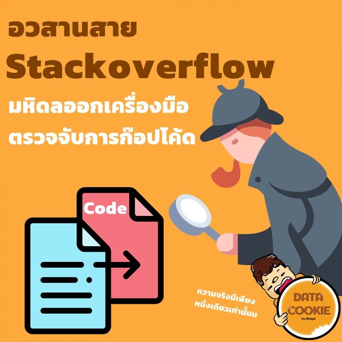 [Datacookie] #อวสานสายStackoverflowมหิดลออกเครื่องมือตรวจจับการก๊อปโค้ด 🧐 คุณเคยก็อปโค้ดใน ...