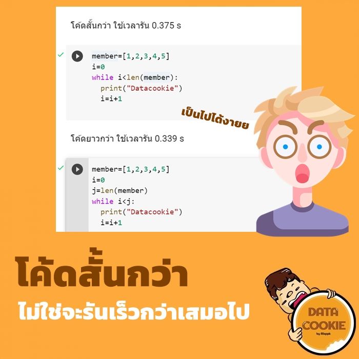 [Datacookie] #โค้ดสั้นกว่าไม่ใช่จะรันเร็วกว่าเสมอไป 😳⏳ คนเขียนโค้ดน่าจะคุ้นชินกับการที่ #ยิ่ง ...