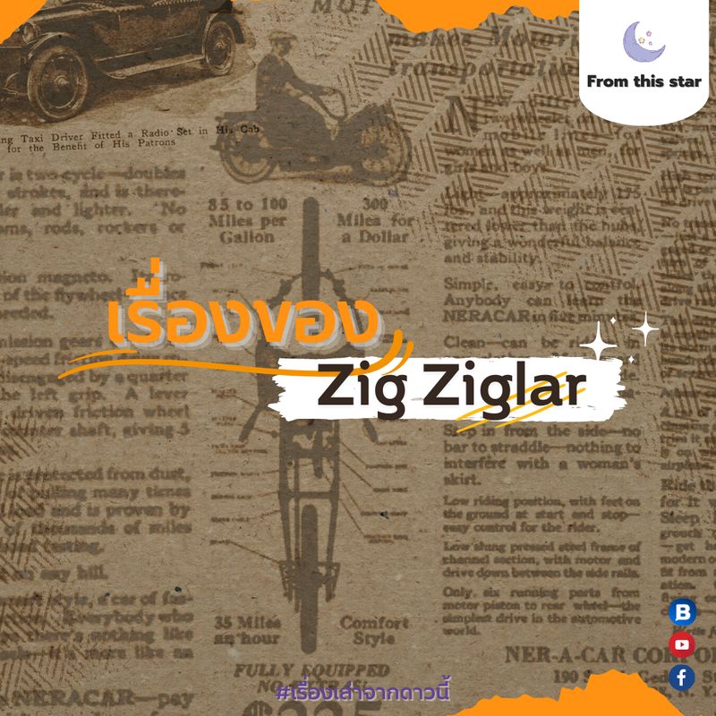 [เรื่องเล่าจากดาวนี้] #เรื่องของ Zig Ziglar ไม่สำคัญเลยว่าในช่วงต้นของชีวิตเราผ่านอะไรหรือพบเจอ ...