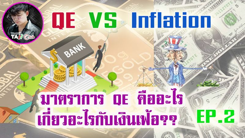 [TanOfficial] QE VS Inflation มาตราการ QE คืออะไร เกี่ยวอะไรกับเงินเฟ้อ ...