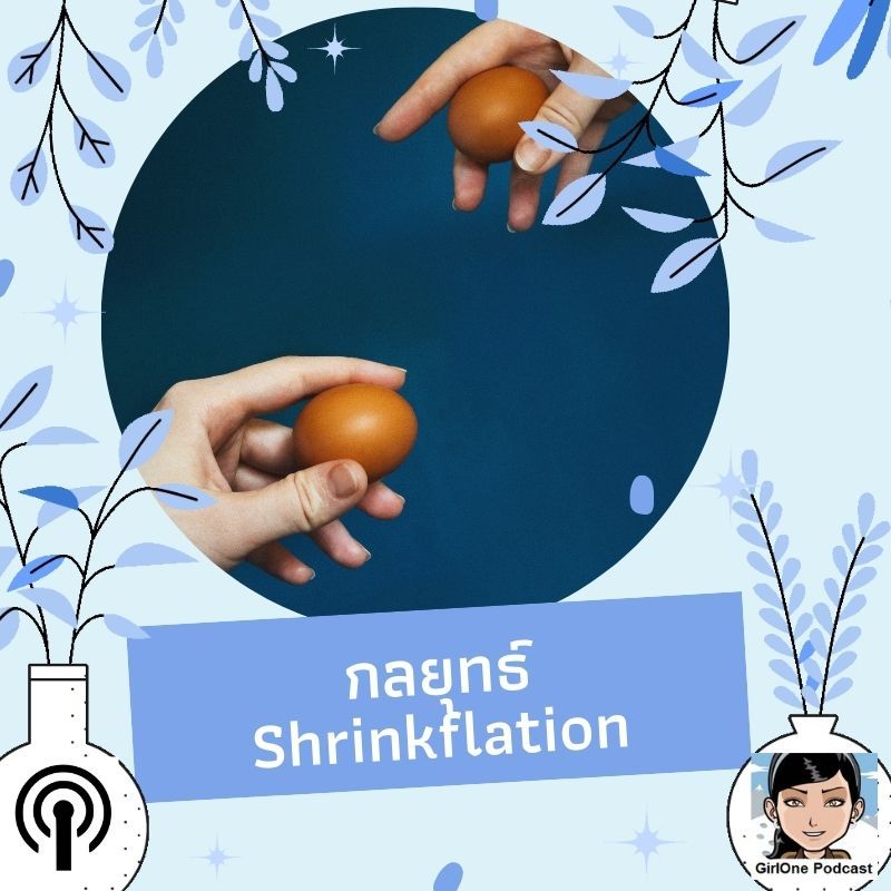 [GirlOne] EP840 กลยุทธ์ Shrinkflation ขายราคาเดิม แต่ลดปริมาณ ฟังได้ที่ youtue - https://youtu ...