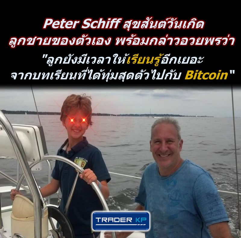 [ทันโลกกับ Trader KP] ⚠️[BITCOIN]⚠️ Peter Schiff สุขสันต์วันเกิดลูกชายตัวเอง พร้อมกล่าวอวยพรว่า ...