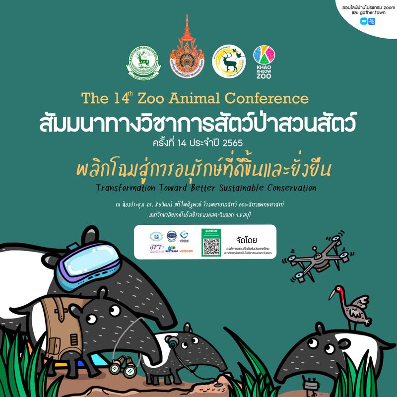 [ZOO 101] ขอเชิญเข้าร่วมสัมมนาทางวิชาการสัตว์ป่าสวนสัตว์ ครั้งที่ 14 ...