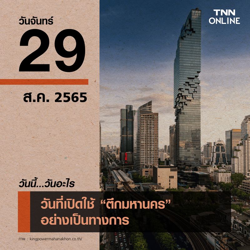 [TNN ONLINE] วันที่ 29 สิงหาคม ปี 2559 “ตึกมหานคร” (อดีตตึกที่สูงที่สุดในไทย) หรือปัจจุบันรู้จัก ...