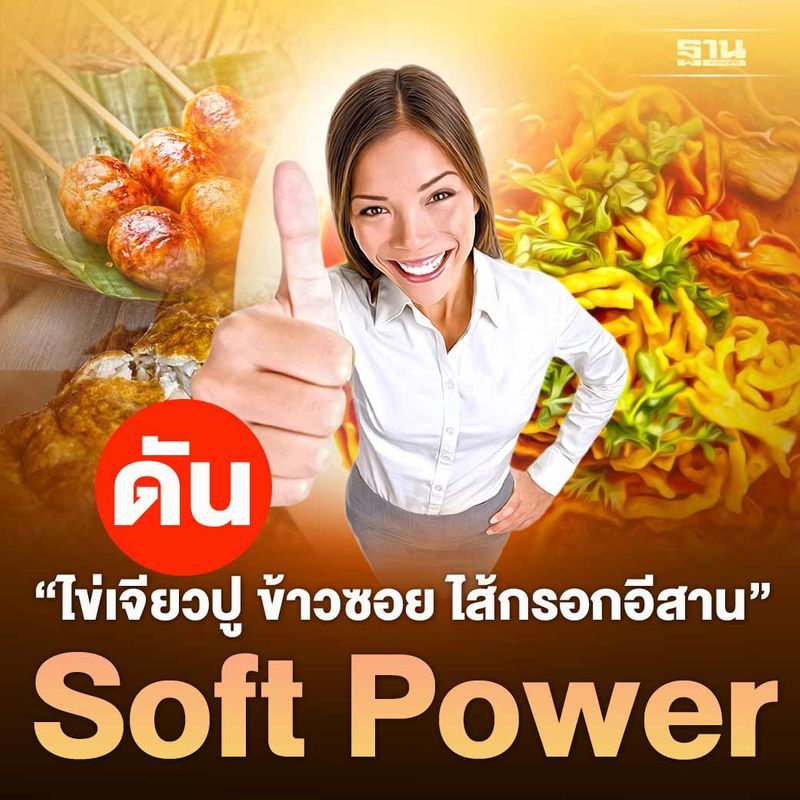 [ฐานเศรษฐกิจ_Thansettakij] ดัน "ไข่เจียวปู ข้าวซอย ไส้กรอกอีสาน" Soft Power หลังติด 50 สตรีทฟู้ด ...