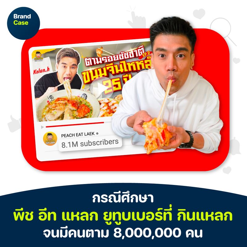 [BrandCase] กรณีศึกษา พีช อีท แหลก ยูทูบเบอร์ที่ กินแหลก จนมีคนตาม 8,000,000 คน ถ้าถามว่า หนึ่ง ...