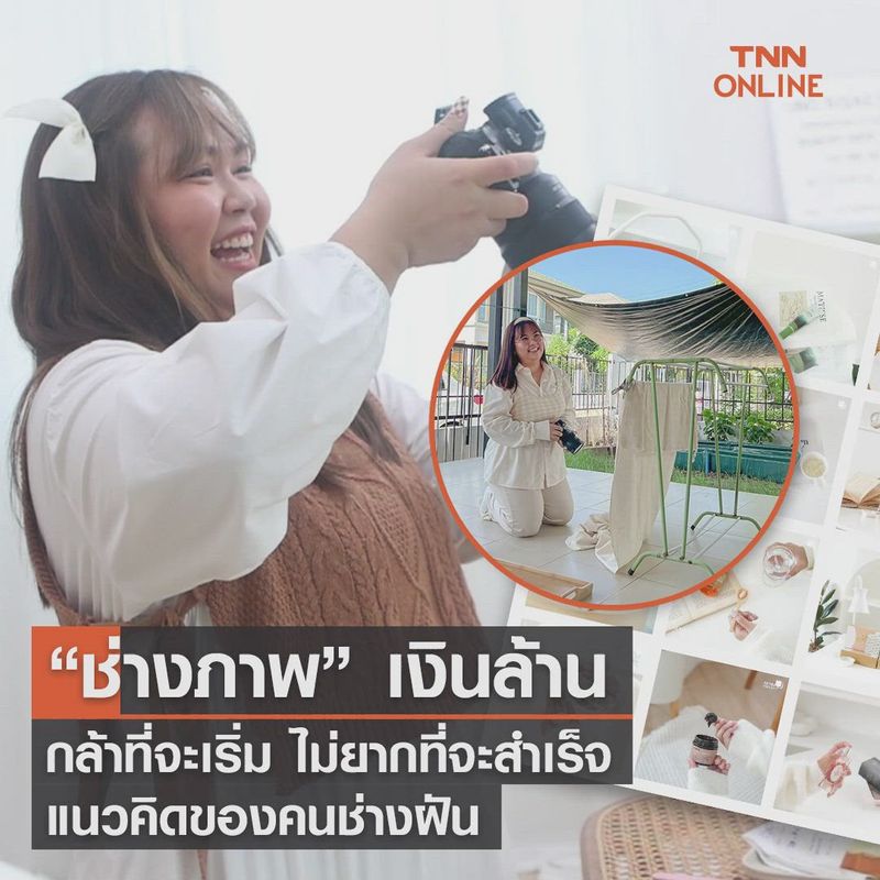[TNN ONLINE] “สร้างเงินล้าน ด้วยอาชีพถ่ายรูป” . อุ้ม ช่างภาพถ่ายสินค้า ...