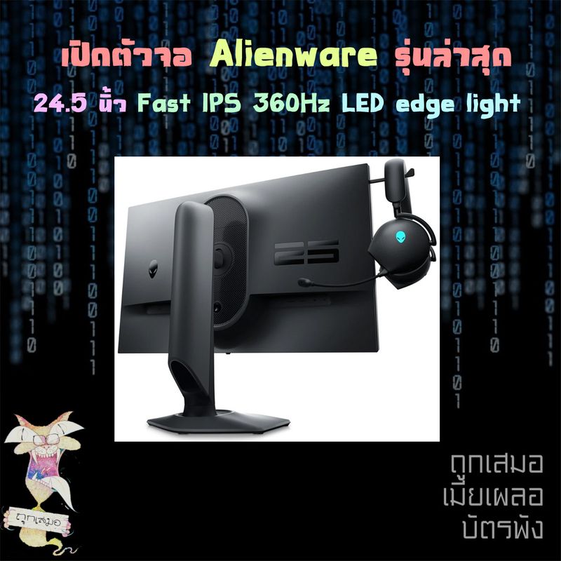 [ถูกเสมอ] เปิดตัวจอ Alienware รุ่นล่าสุด 24.5 นิ้ว Fast IPS 360Hz LED ...
