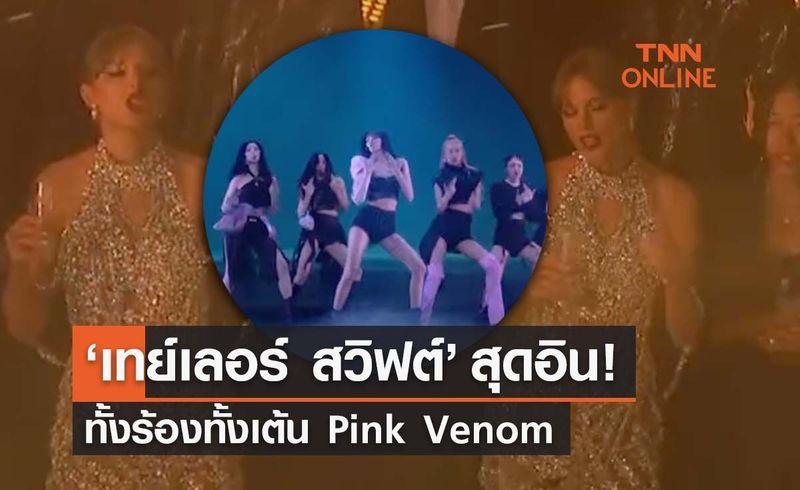 [TNN ONLINE] ‘เทย์เลอร์ สวิฟต์’ สุดอินทั้งร้องทั้งเต้นตามเพลง Pink Venom ขณะ BLACKPINK ขึ้นโชว์ ...