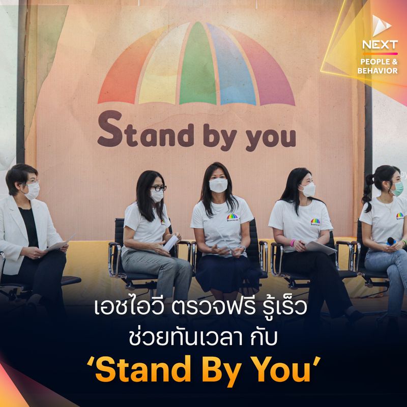 [NEXT by Nation] เอชไอวี ตรวจฟรี รู้เร็ว ช่วยทันเวลา ด้วย ‘Stand By You’ โรคเอดส์หรือไม่ว่าจะ ...