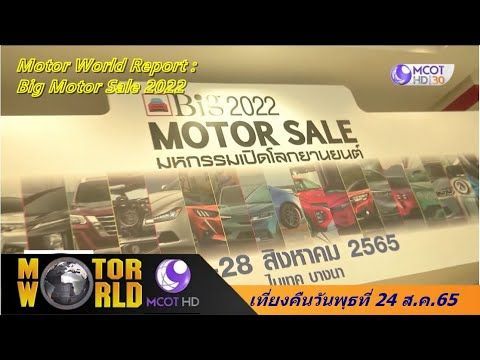 [Motor World Thailand] รายการมอเตอร์เวิลด์ ออกอากาศคืนวันพุธที่ 24 สิงหาคม 2565 ทางช่องโมเดิร์น ...