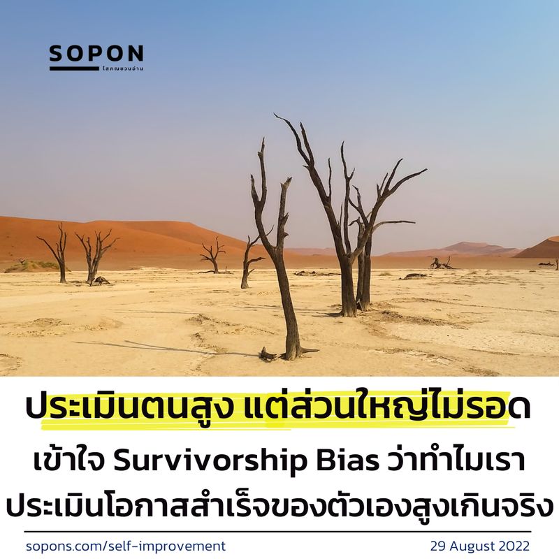 [Sopon's Blog : โสภณชวนอ่าน] ประเมินตนสูง แต่ส่วนใหญ่ไม่รอด : รู้จัก Survivorship Bias อธิบายว่า ...