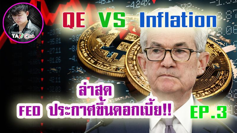[TanOfficial] QE VS Inflation ล่าสุด FED ประกาศขึ้นดอกเบี้ย !!!!! EP.3 ...
