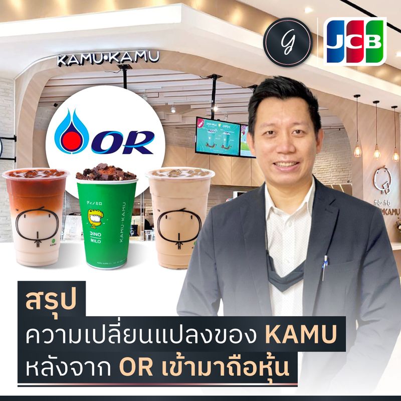 [ลงทุนเกิร์ล] สรุป ความเปลี่ยนแปลงของ KAMU หลังจาก OR เข้ามาถือหุ้น ...