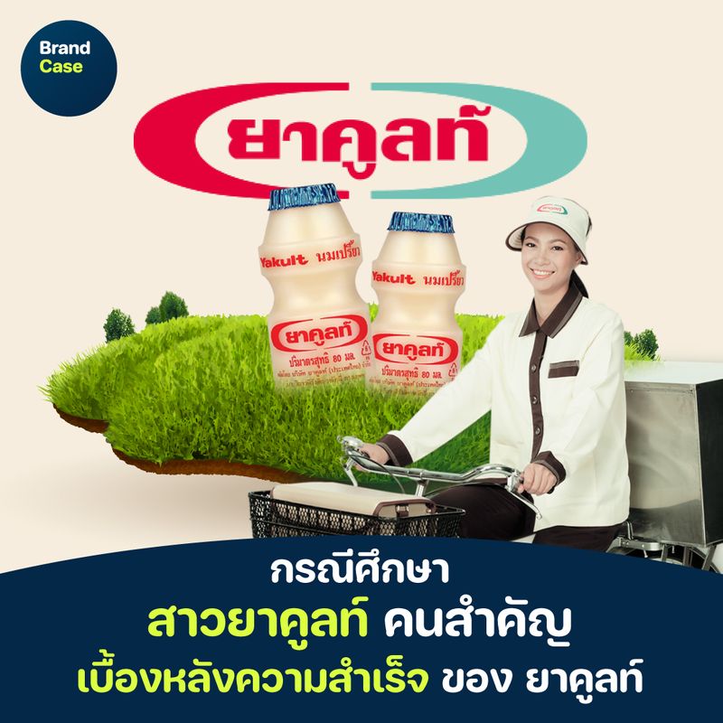 [brandcase] กรณีศึกษา สาวยาคูลท์ คนสำคัญ เบื้องหลังความสำเร็จ ของ