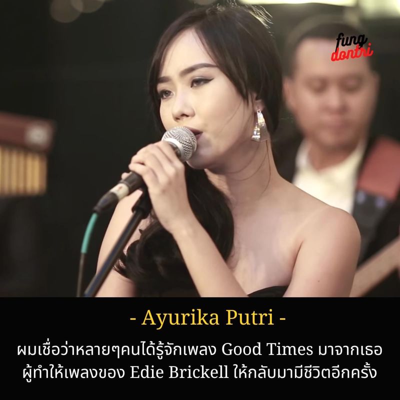 [Fungdontri - ฟังดนตรี] " Ayu Rika Putri บางคนไม่รู้จักชื่อ แต่รู้จักหน้าตาเพราะเคยฟังเพลงทีเธอ ...