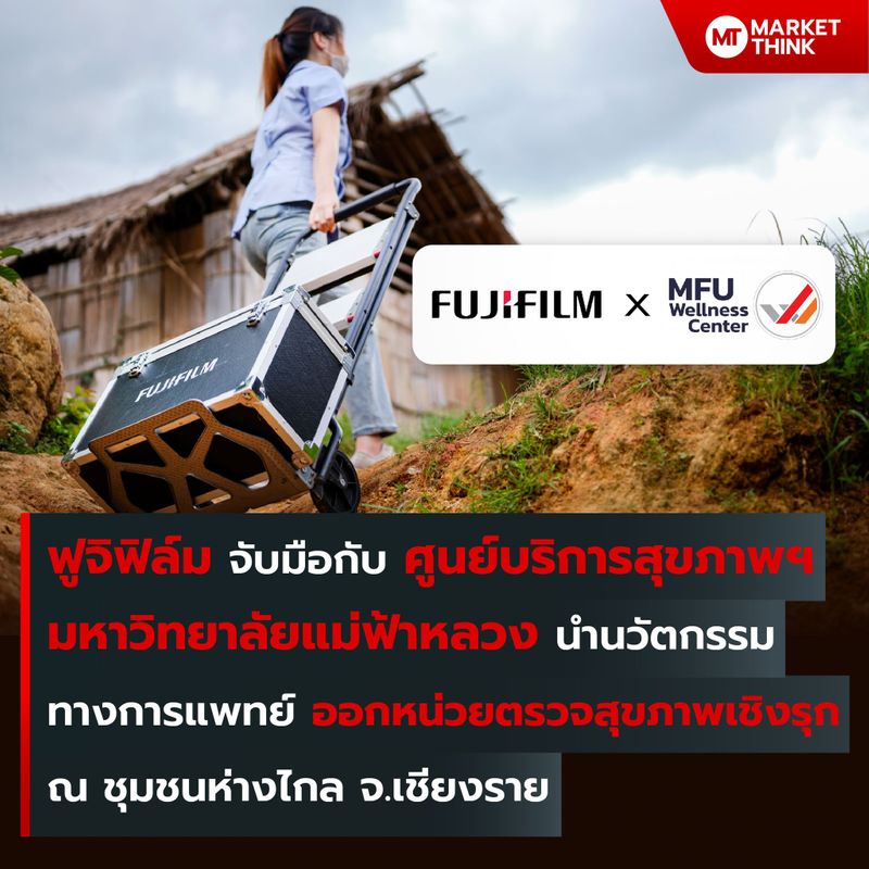 [MarketThink] ฟูจิฟิล์ม จับมือกับ ศูนย์บริการสุขภาพฯ มหาวิทยาลัยแม่ฟ้าหลวง นำนวัตกรรมทางการแพทย์ ...
