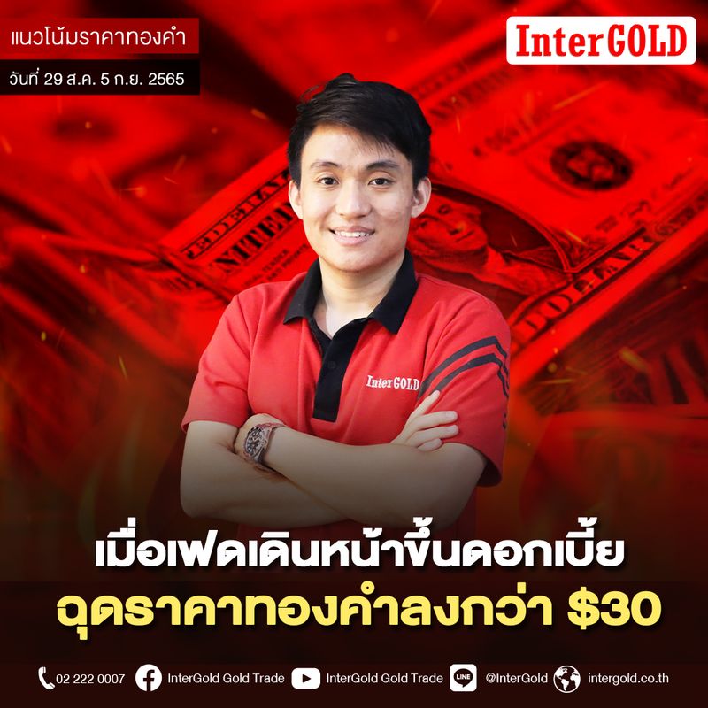 [InterGOLD Gold Trade] แนวโน้มราคาทองคำประจำวันที่ 29 ส.ค. - 5 ก.ย. 2565 | เมื่อเฟดเดินหน้าขึ้น ...