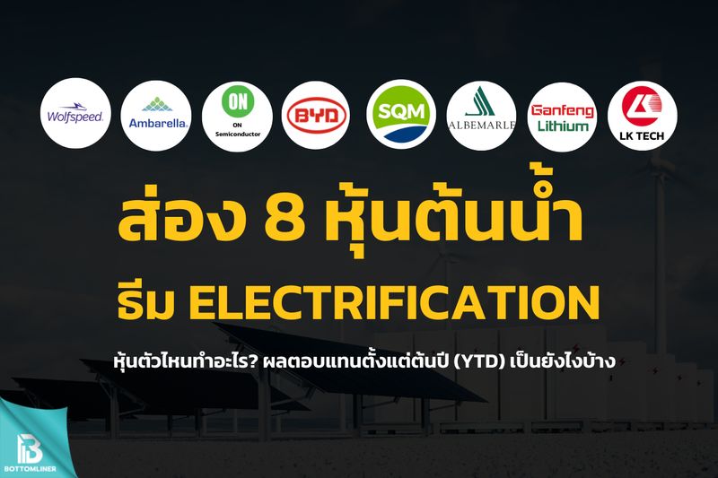 [สรุปหุ้น กองทุน ต่างประเทศ - BottomLiners] ส่อง 8 หุ้นต้นน้ำ ธีม electrification หุ้นตัวไหนทำ ...