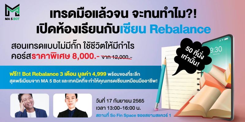 [MA5 Bot Official ] เทรดมือแล้วจน จะทนทำไม?!⚡️🔥 MA 5 Bot เปิดห้องเรียนกับเซียน Rebalance 💵 คุณวี ...