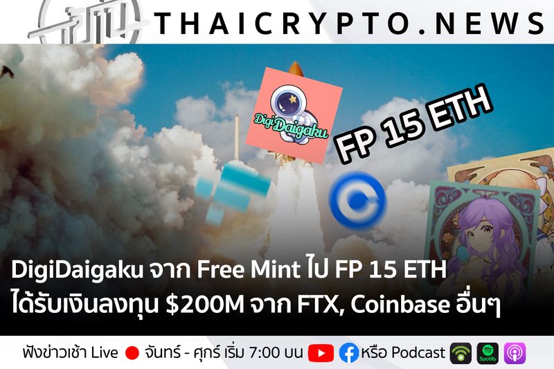[เช้านี้] 🔔#DigiDaigaku โปรเจ็ค Free Mint เกิดอะไรพุ่งไป FP 15 ETH🔔 ช่วงนี้ใครได้ยินโปรเจ็ค NFT ...
