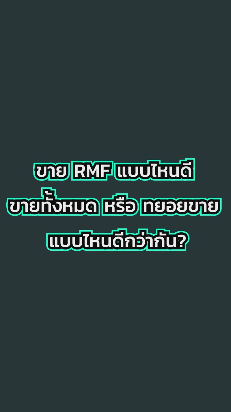 [TAXBugnoms] ขาย RMF แบบไหนดี ขายทั้งหมด หรือ ทยอยขาย แบบไหนดีกว่ากัน ? #TAXBugnoms #ภาษี ...