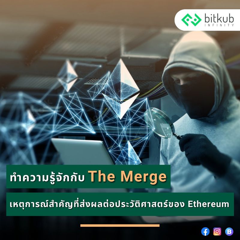 [Bitkub Infinity] #ทำความรู้จักกับ “The Merge” เหตุการณ์สำคัญที่ส่งผลต่อประวัติศาสตร์ของ ...