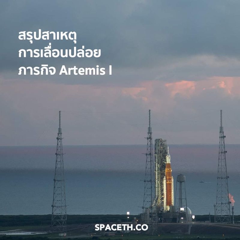 [Spaceth.co] ในวันนี้องค์การ NASA ได้ประกาศเลื่อนภารกิจ Artemis 1 ไปเป็นที่เรียบร้อย ซึ่งเป็น ...