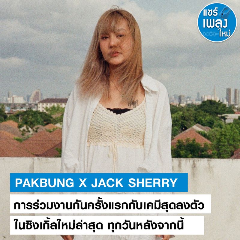 [แชร์เพลงใหม่] PAKBUNG X JACK SHERRY การร่วมงานกันครั้งแรกกับเคมีสุดลง ...