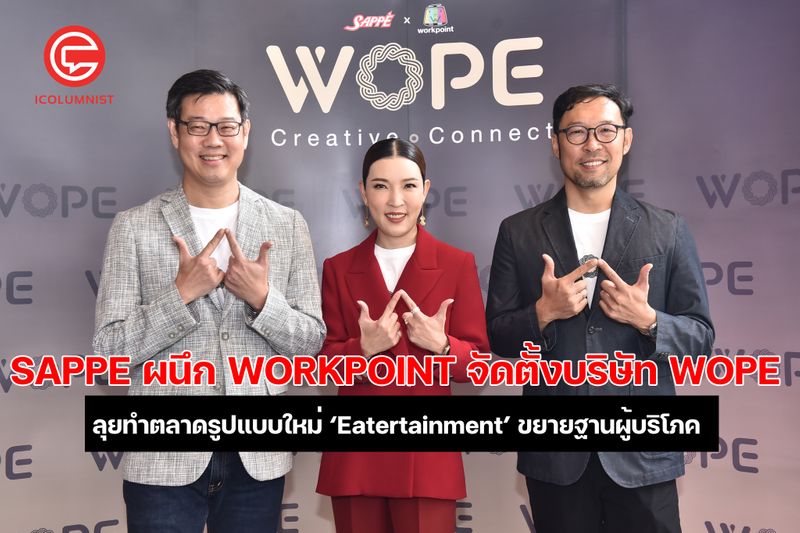 [ICOLUMNIST.CO] SAPPE ผนึก WORKPOINT จัดตั้งบริษัท WOPE ลุยทำตลาดรูปแบบใหม่ ‘Eatertainment’ ผ่าน ...